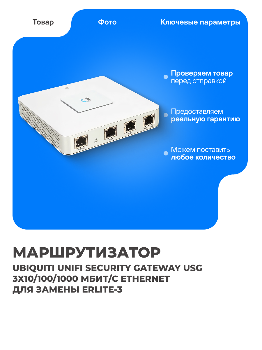 Маршрутизатор UBIQUITI UniFi Security Gateway USG 3x10/100/1000 Мбит/с Ethernet