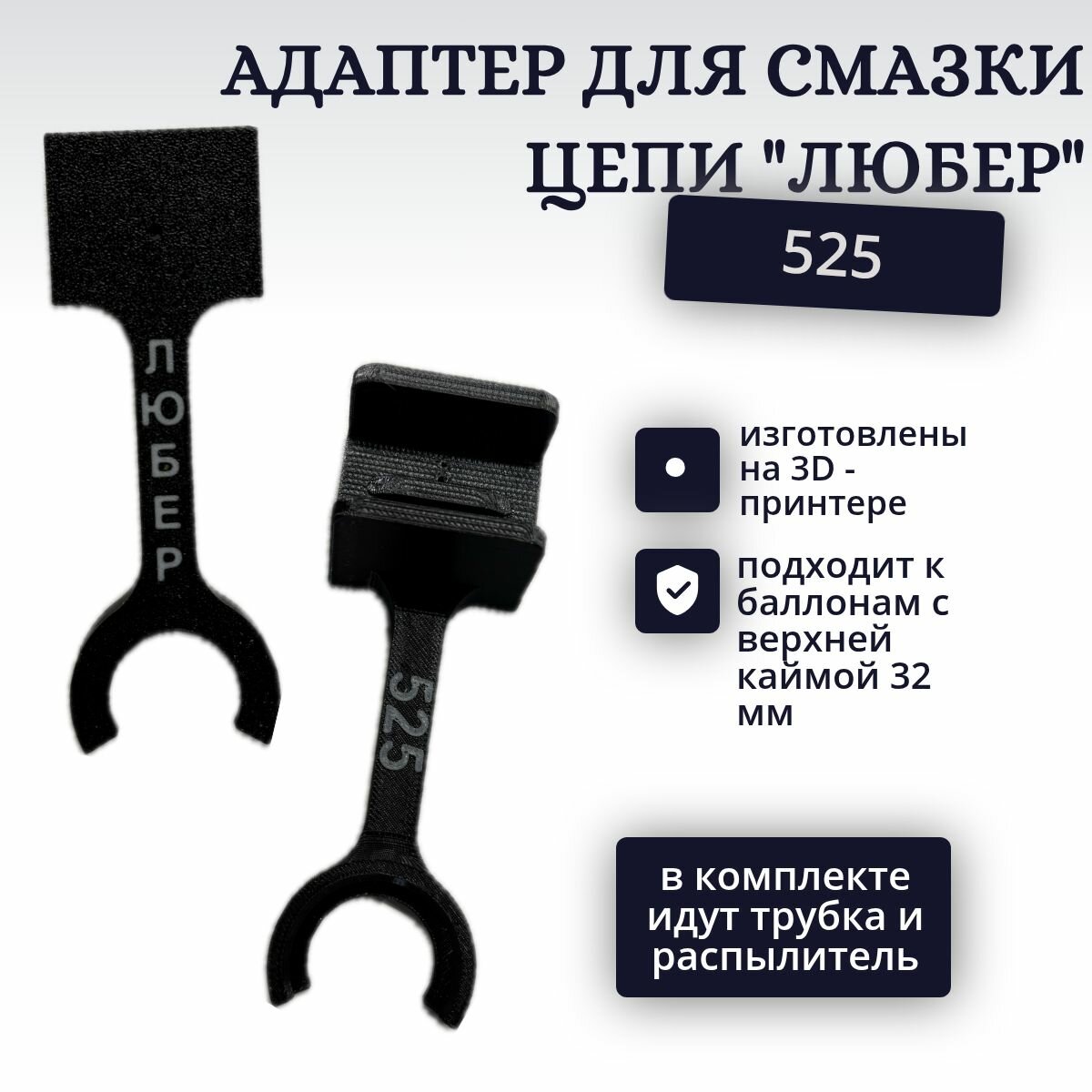 Адаптер для смазки цепи 525 мотоцикла (универсальное крепление)