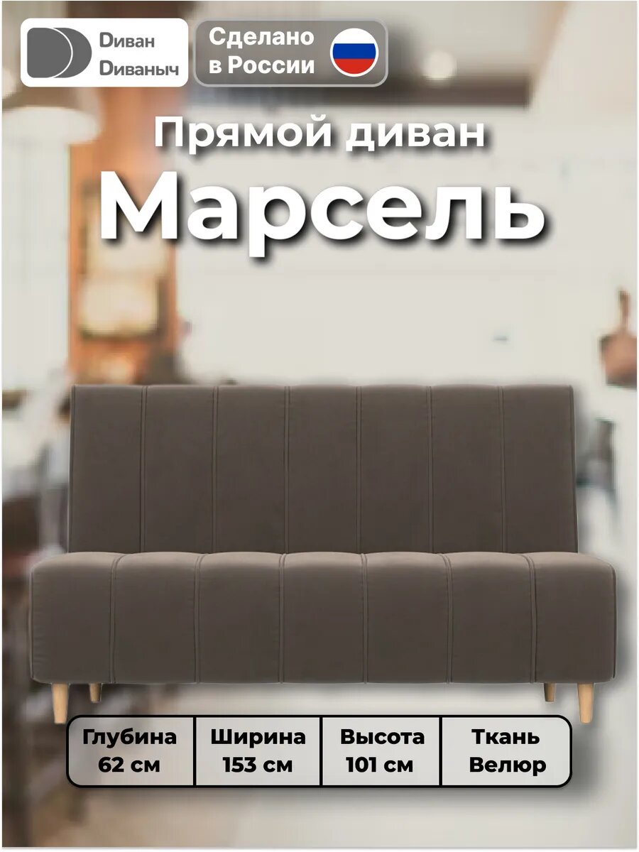 Диван кухонный прямой Марсель, нераскладной, на ножках, велюр коричневый