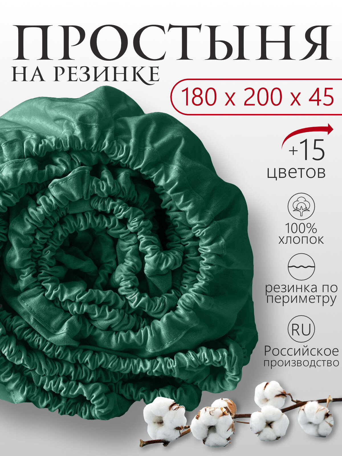 Простыня натяжная на высокий матрас (180х200х45) Хлопок