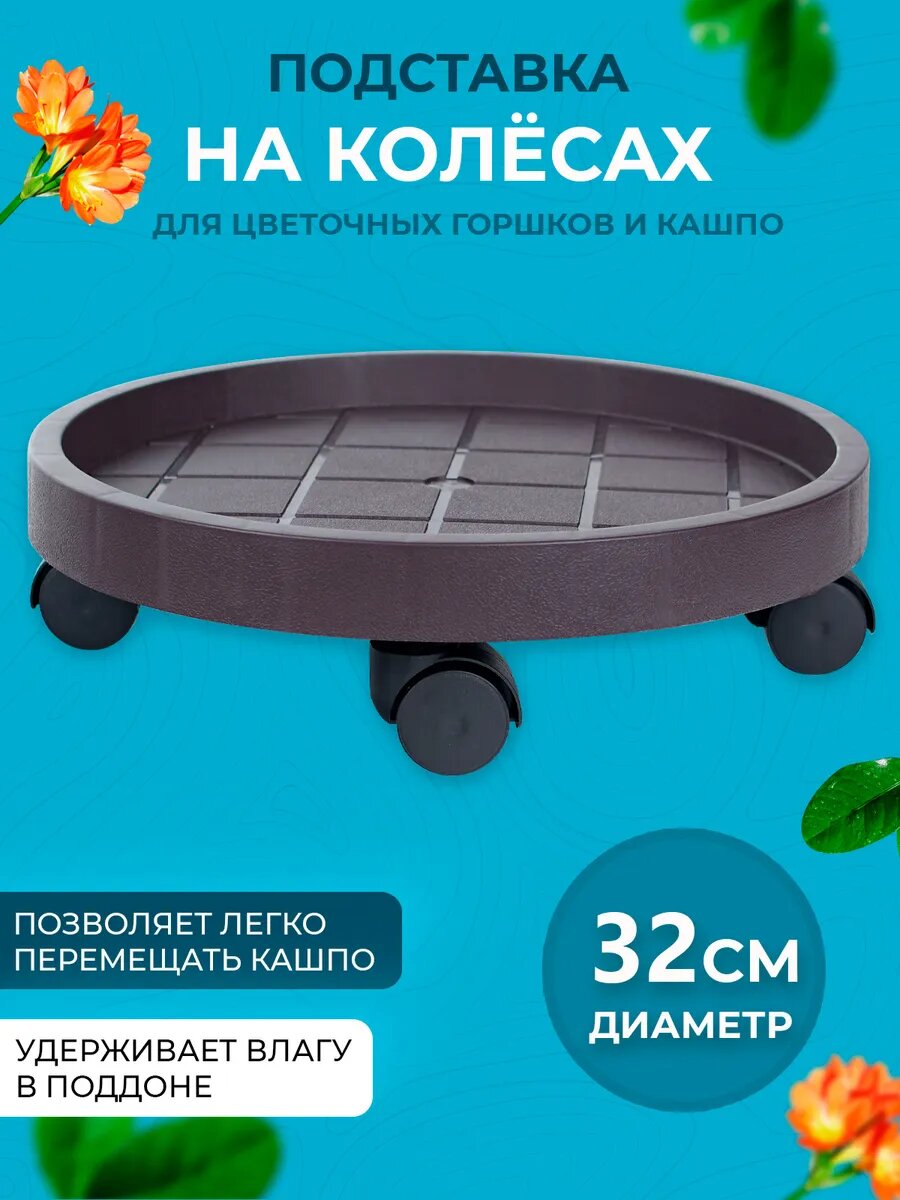 Подставка на колесах для горшка и кашпо, 32 см, цвет коричневый