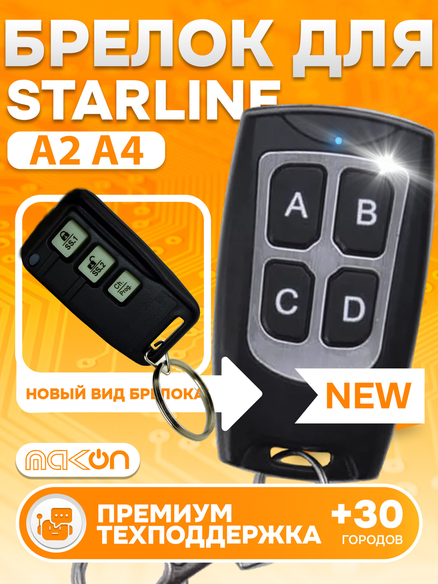 Брелок программируемый для сигнализации Starline A2 A4