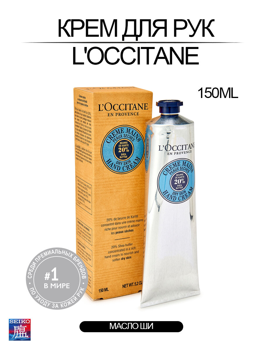 L'Occitane, Крем для рук питательный "Карите", 150 мл