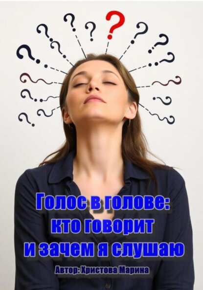 Голос в голове: кто говорит и зачем я слушаю [Цифровая книга]