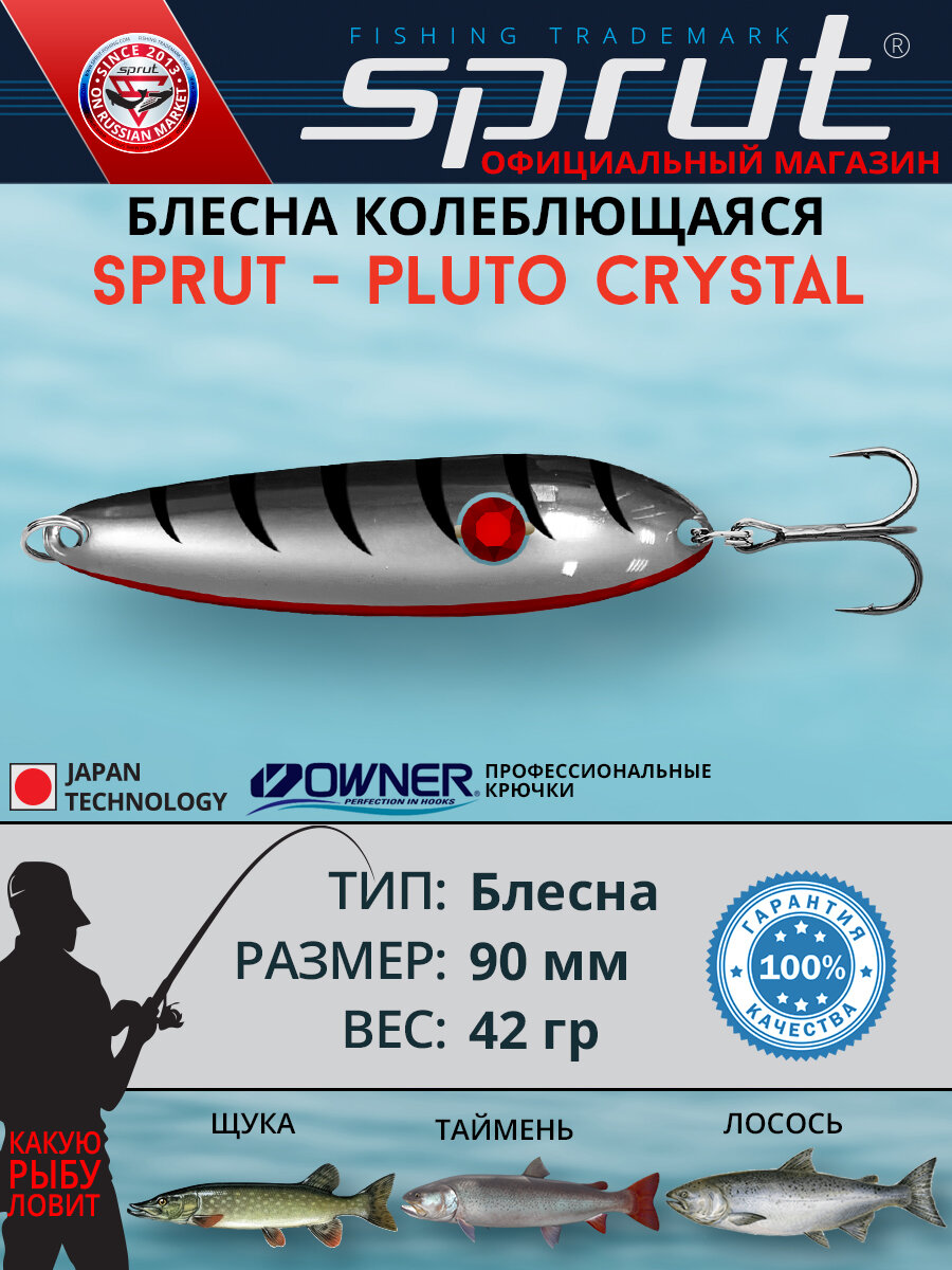 Блесна Колеблющаяся Sprut Pluto Fat Crystal Spoon (90mm/42g/SP)