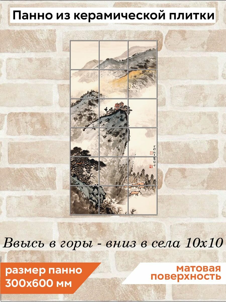 Панно из керамической плитки Fres-co "Ввысь в горы - вниз в села 10х10" керамическое, декоративное, матовое 30х60