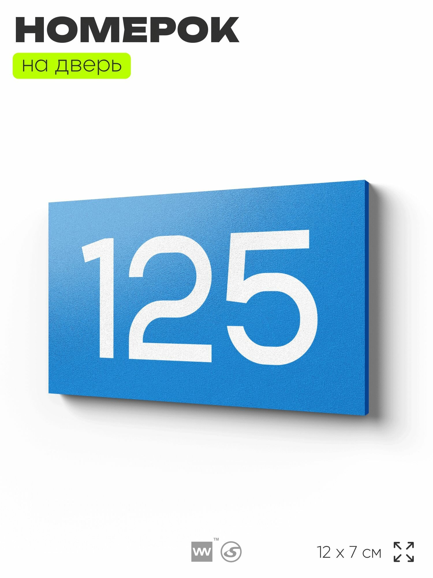Номер на дверь 125, табличка на дверь для офиса, квартиры, кабинета, аудитории, склада, голубая 120х70 мм, Айдентика Технолоджи