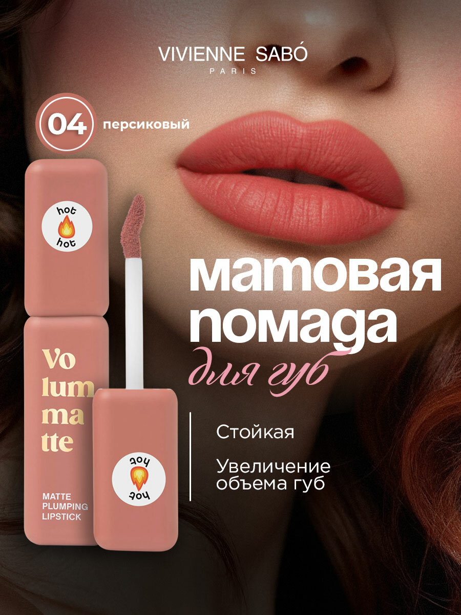 Помада для губ Vivienne Sabo плампер с перцем жидкая матовая Volummatte стойкая, тон 04 персиковый