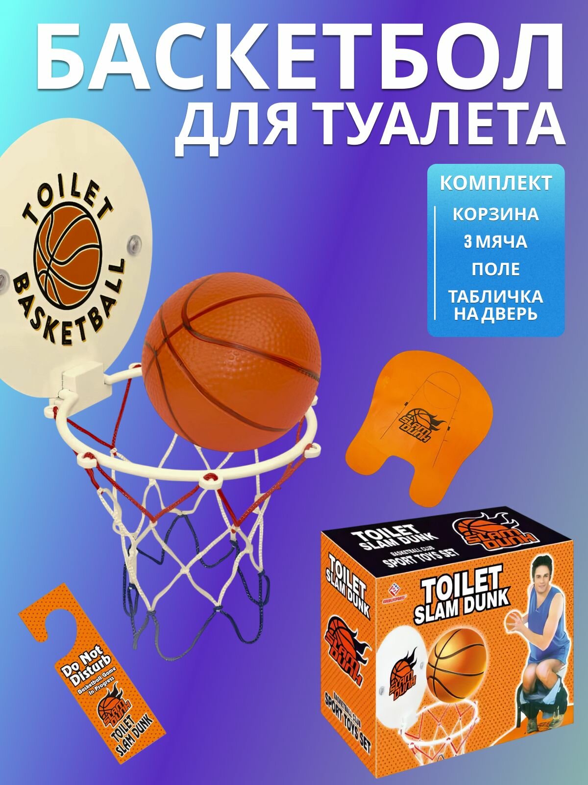 Баскетбол для туалета / игра прикол баскетбол