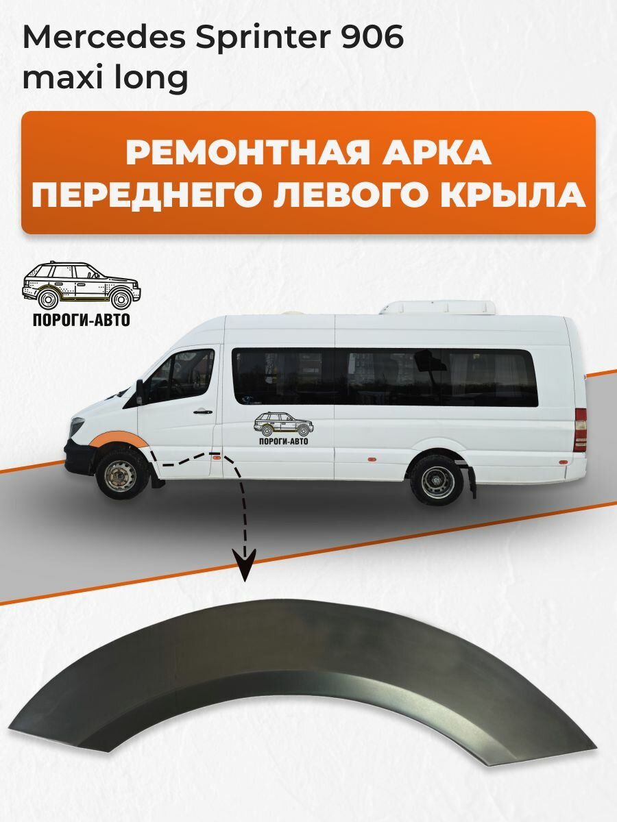 Арка переднего левого крыла Mercedes Sprinter 906 база maxi long, холоднокатаная сталь 0.8мм