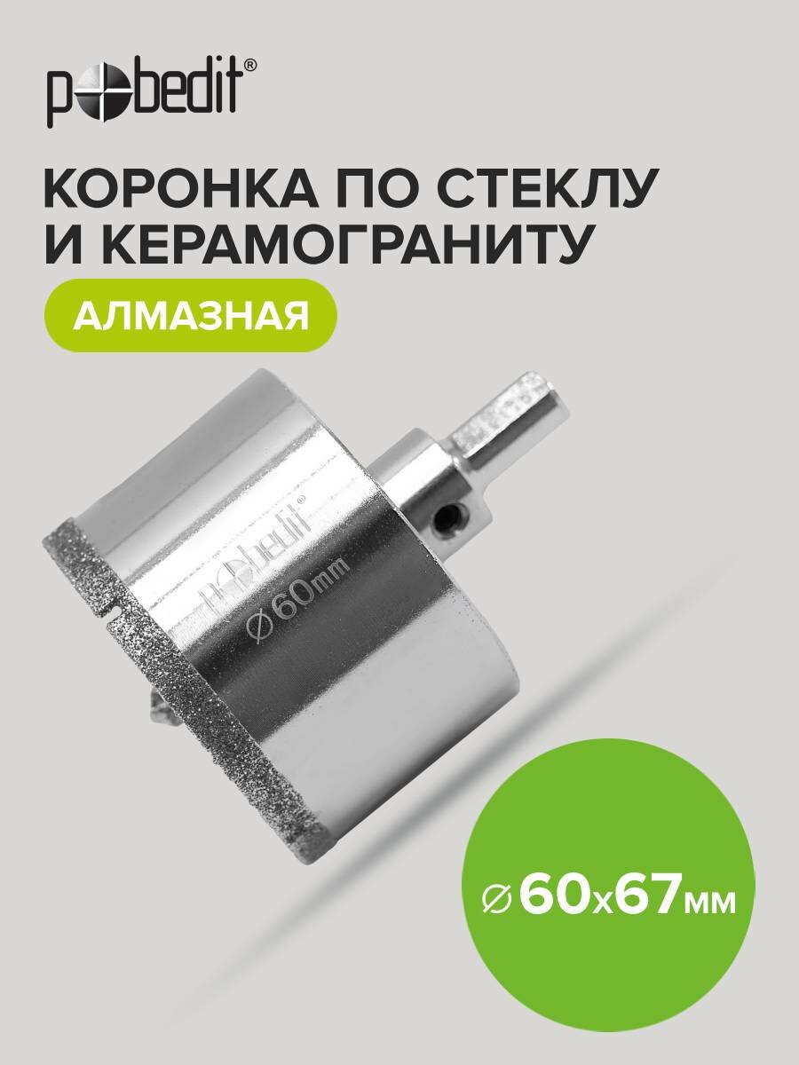 Коронка алмазная для сверления стекла и керамогранита 60x67мм, Pobedit