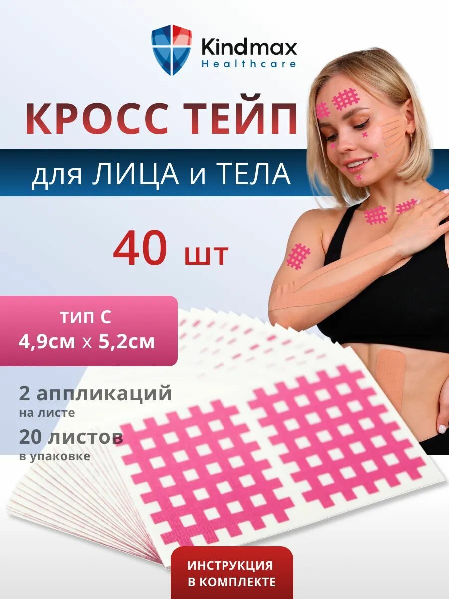 Кросс-тейп Kindmax, розовый, гипоаллергенный, 40 штук, размер С