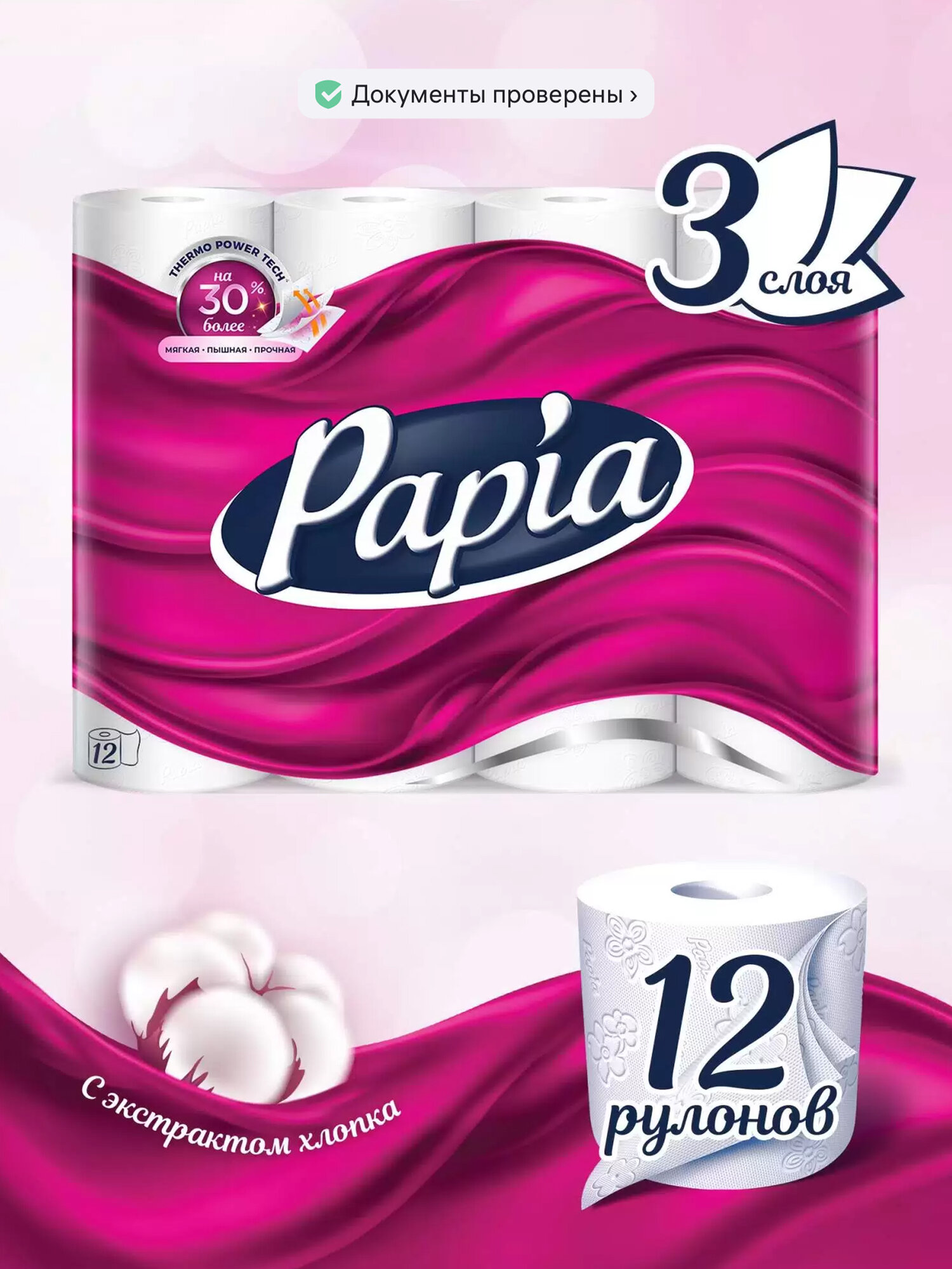 Туалетная бумага Papia 3 слоя мягкая