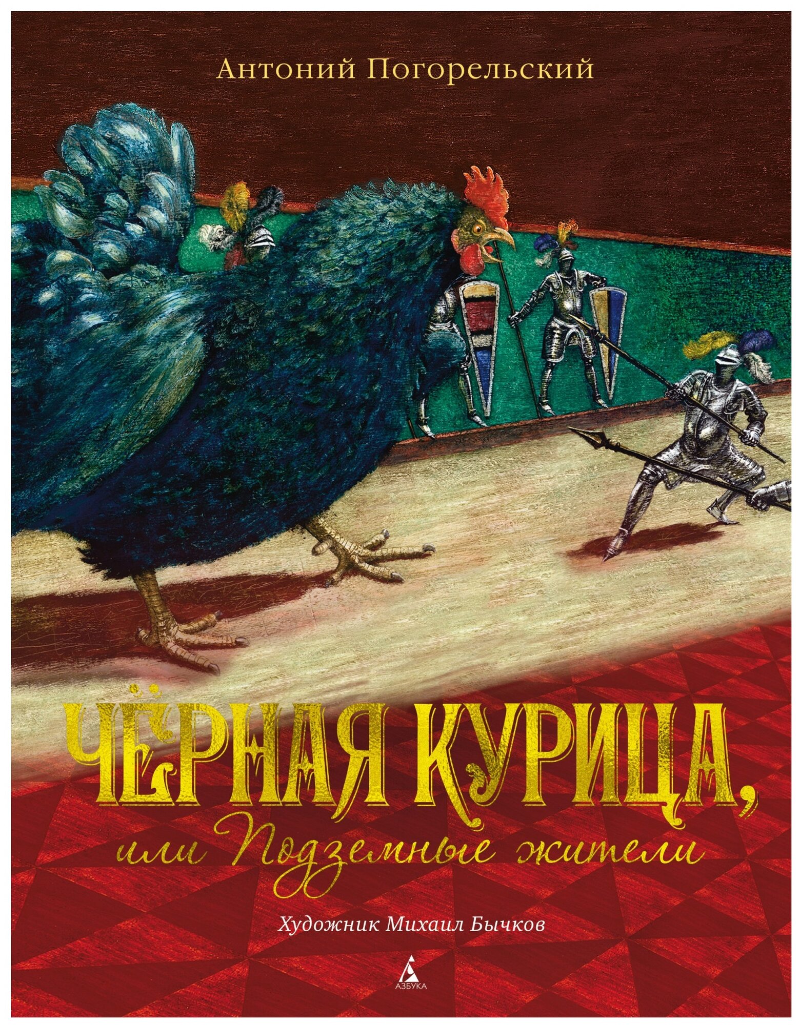 Черная курица, или Подземные жители