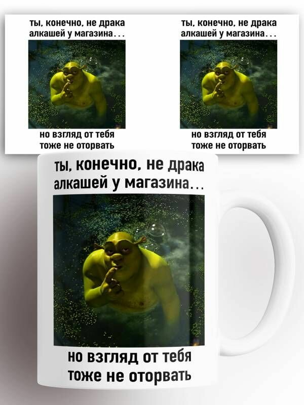 Кружка Шрек ты конечно не драка алкашей 330 мл