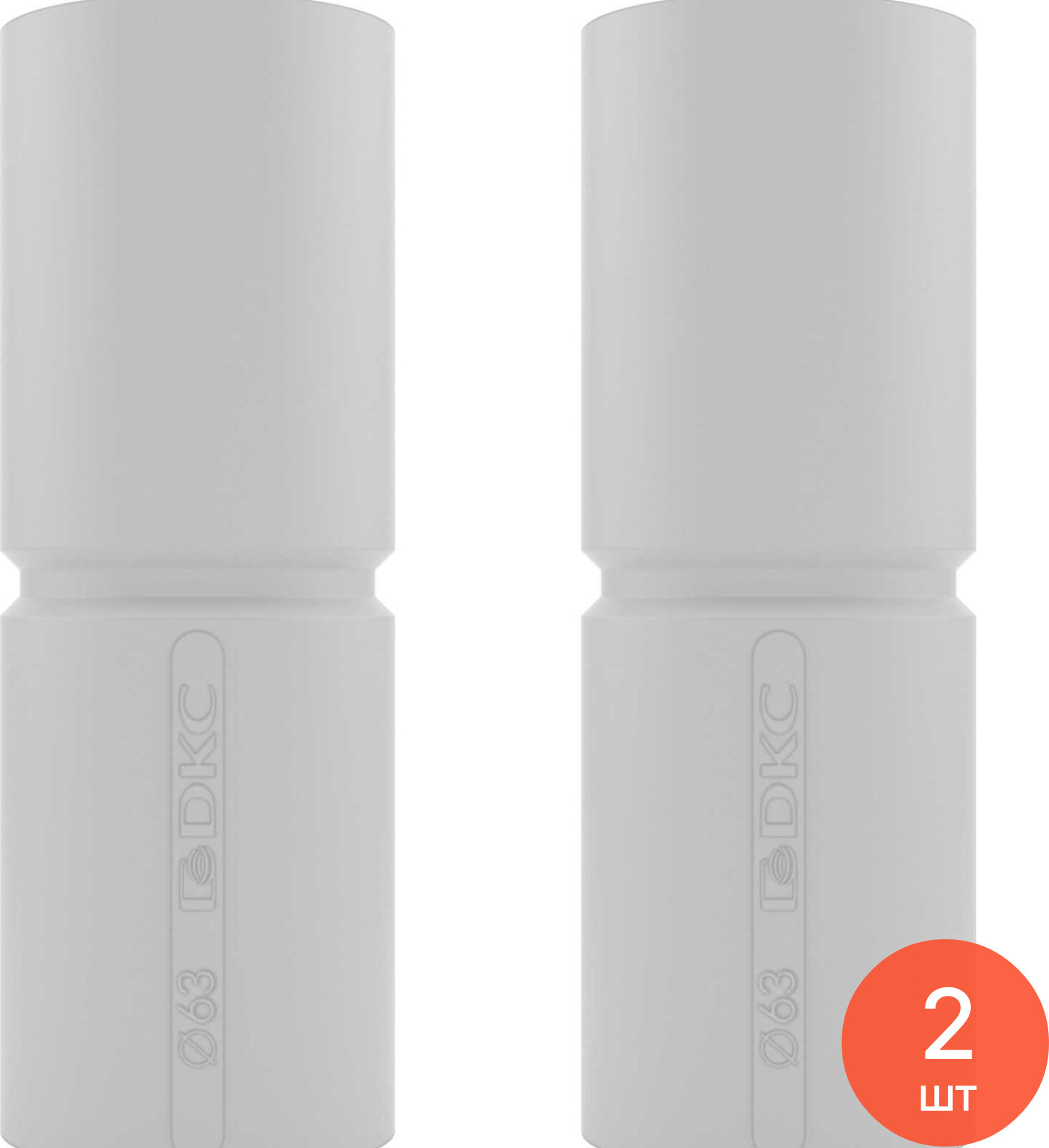 Муфта кабельная DKC / ДКС труба-труба с ограничителем, полипропилен, 63мм, IP40 / электрика (комплект из 2 шт)