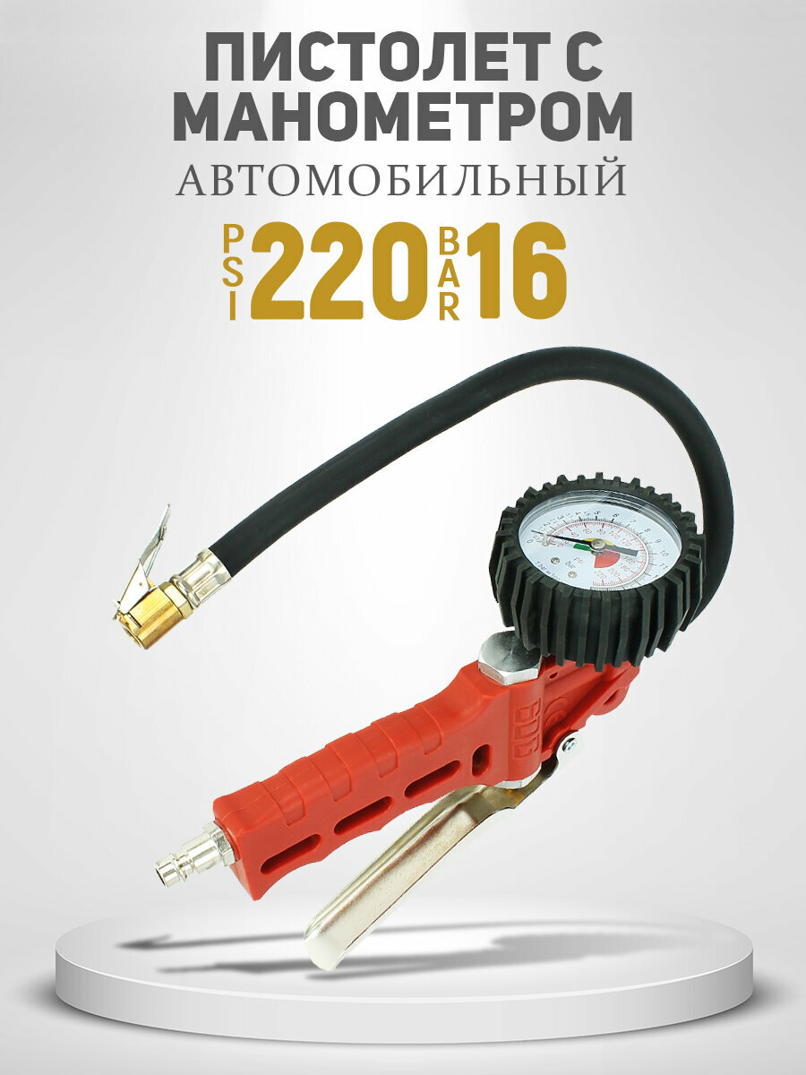 Пистолет продувочный воздушный высокого давления для подкачки шин с аналоговым манометром (16 BAR)