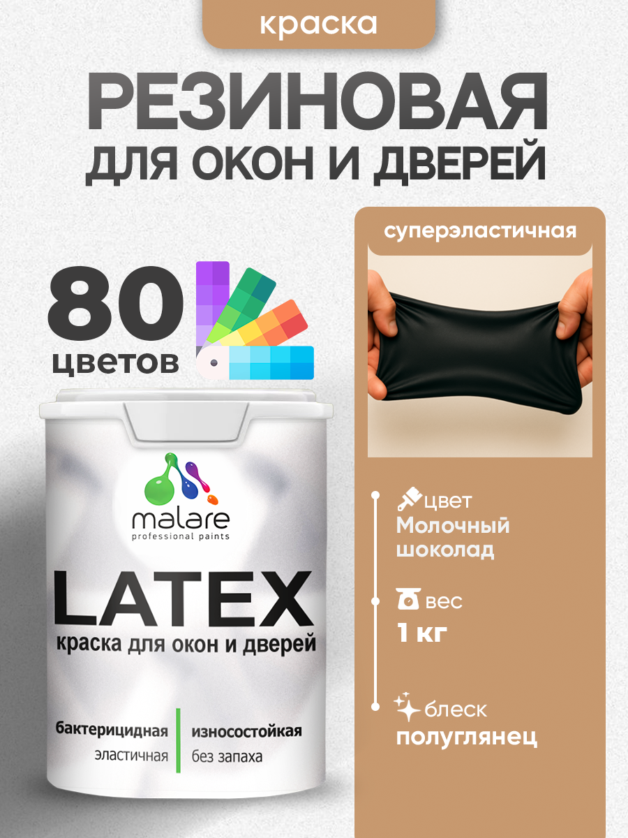 Резиновая краска для дверей и окон Malare Latex по дереву с антисептическим эффектом/ быстросохнущая моющаяся без запаха полуглянцевая, молочный шоколад, 1 кг