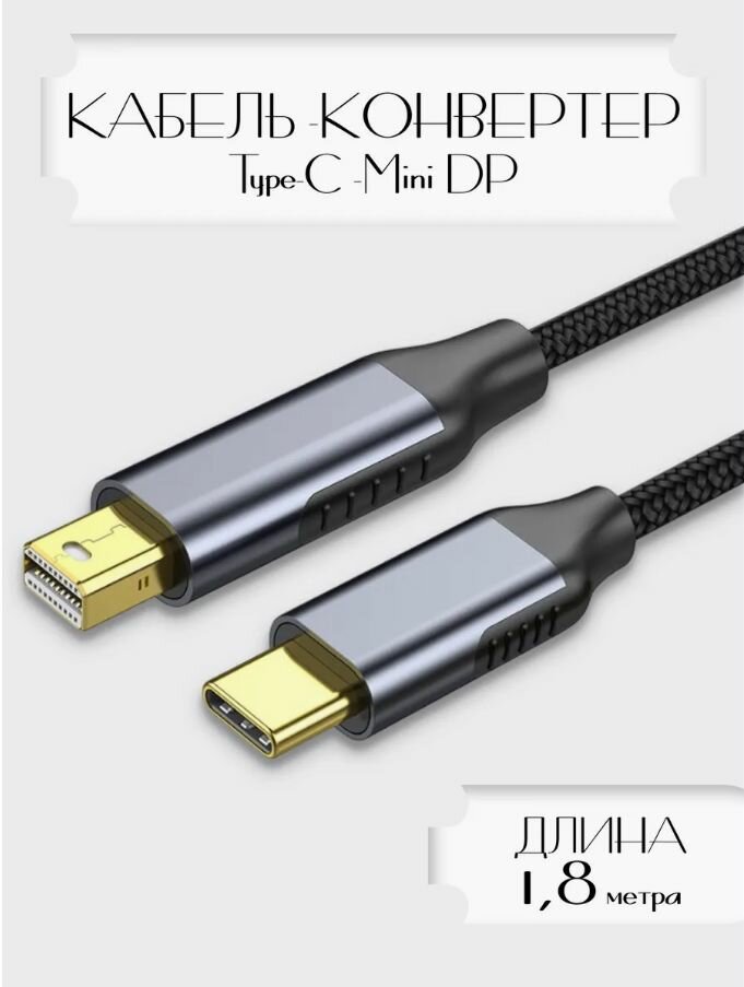 Видеокабель DisplayPort, 1.8 м, черно-серый, Кабель 4K USB C to Mini Displayport