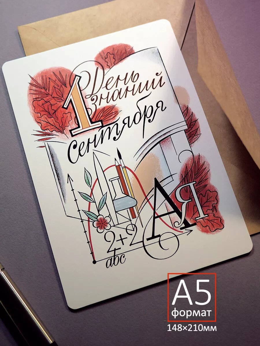 Открытка поздравительная. 1 сентября. День знаний! А5 с конвертом