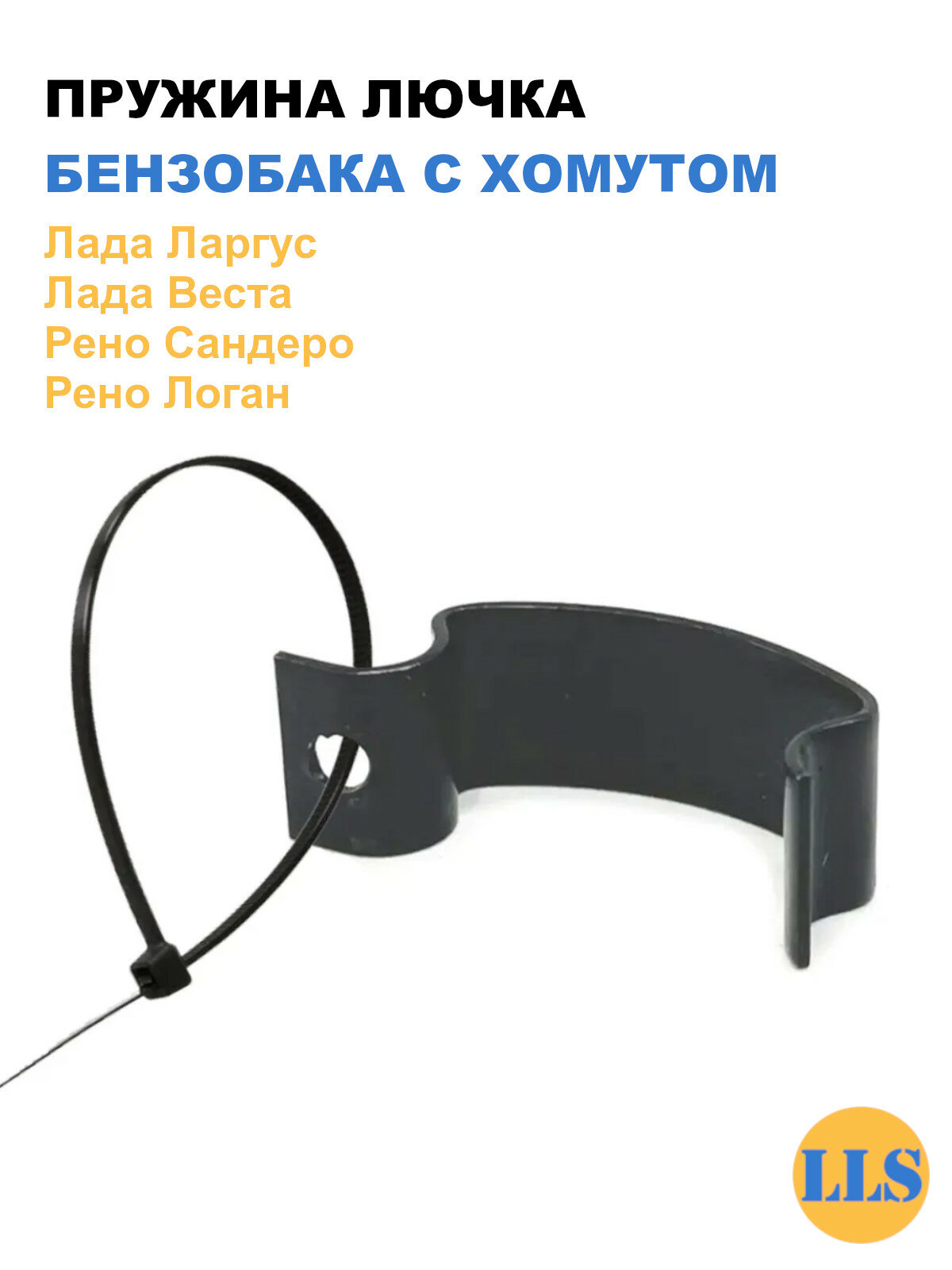Пружина лючка бензобака с хомутом Лада Ларгус, Веста, Рено Логан, Сандеро / OEM 6001548362