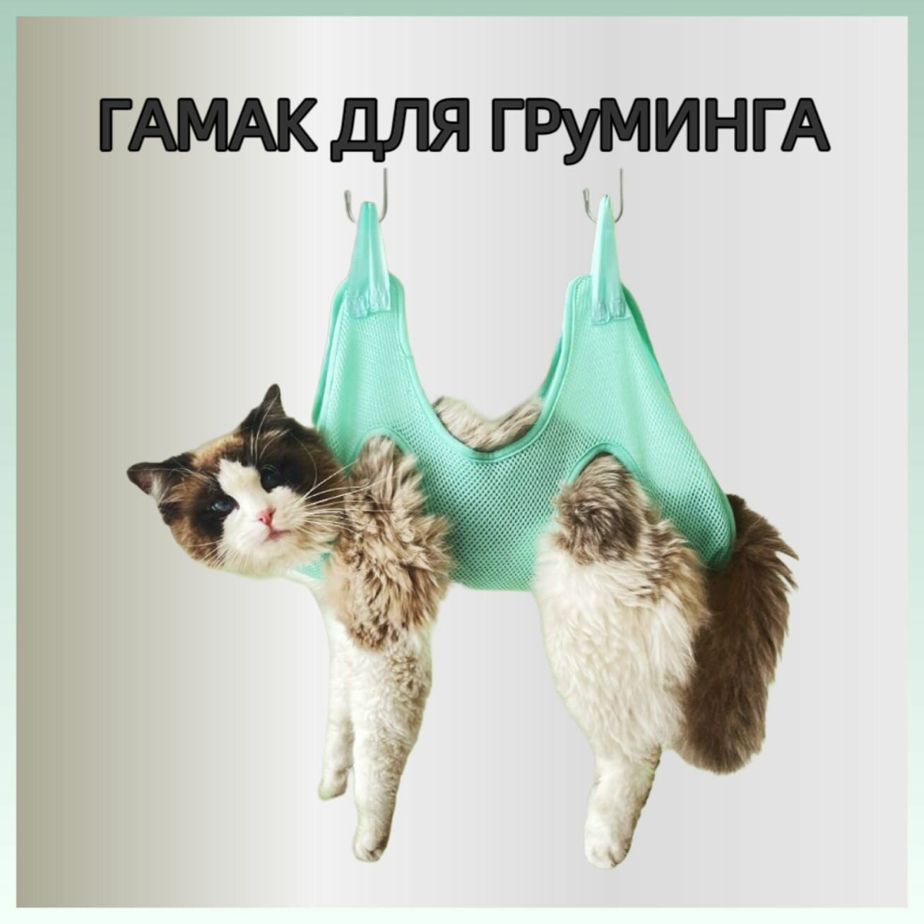 Подвесной гамак для груминга кошек и собак, Гамак для стрижки когтей на крючках, размер S, зеленее