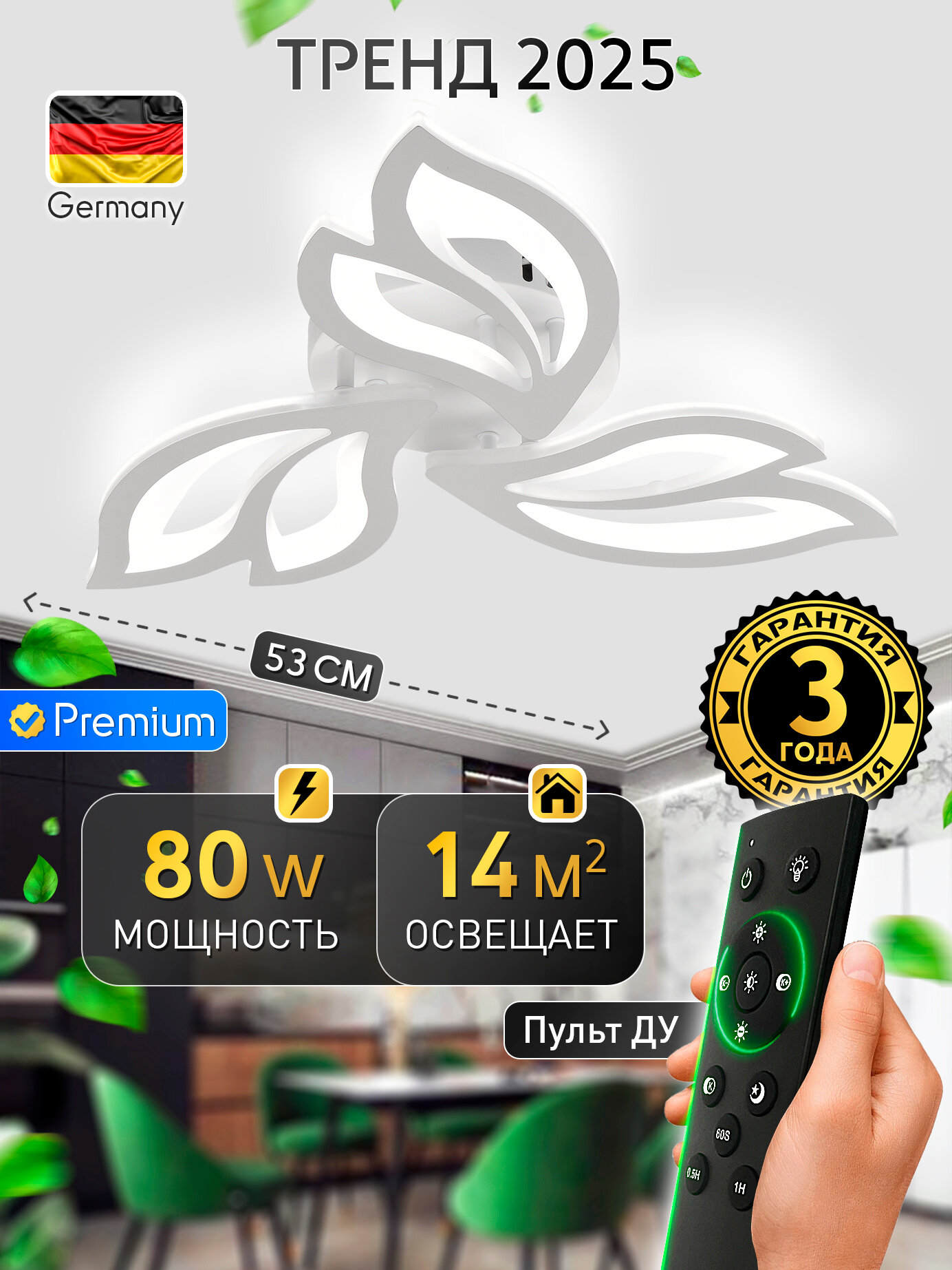 Светодиодная люстра с пультом ДУ 80W, белый, LED