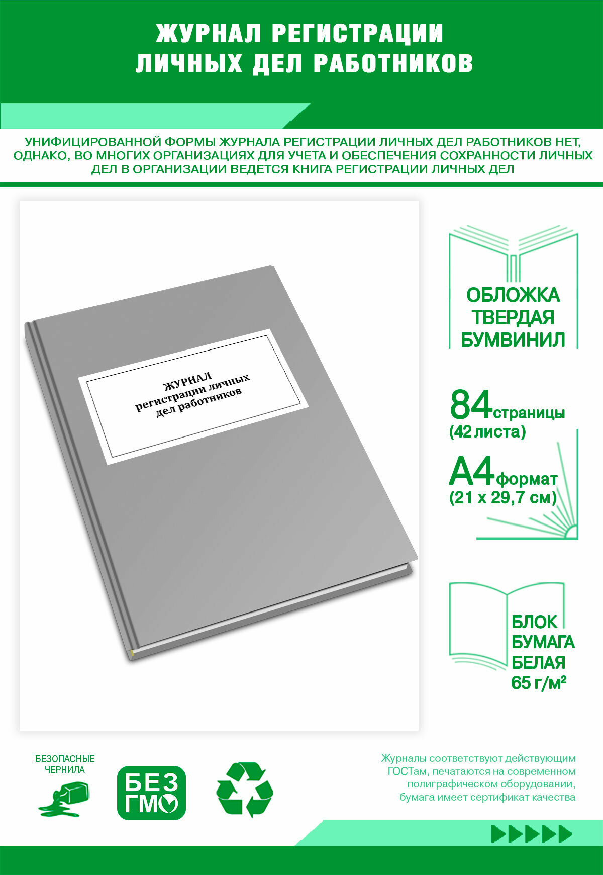 Журнал регистрации личных дел работников 84 страниц Твердый, серый, бумвинил