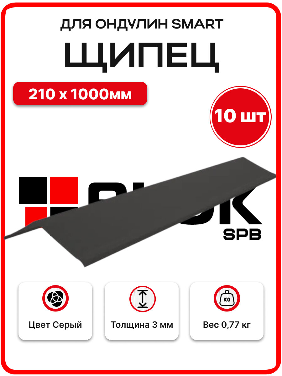 Щипец для Ондулина Smart цвет Серый 210х1000мм - 10шт/уп