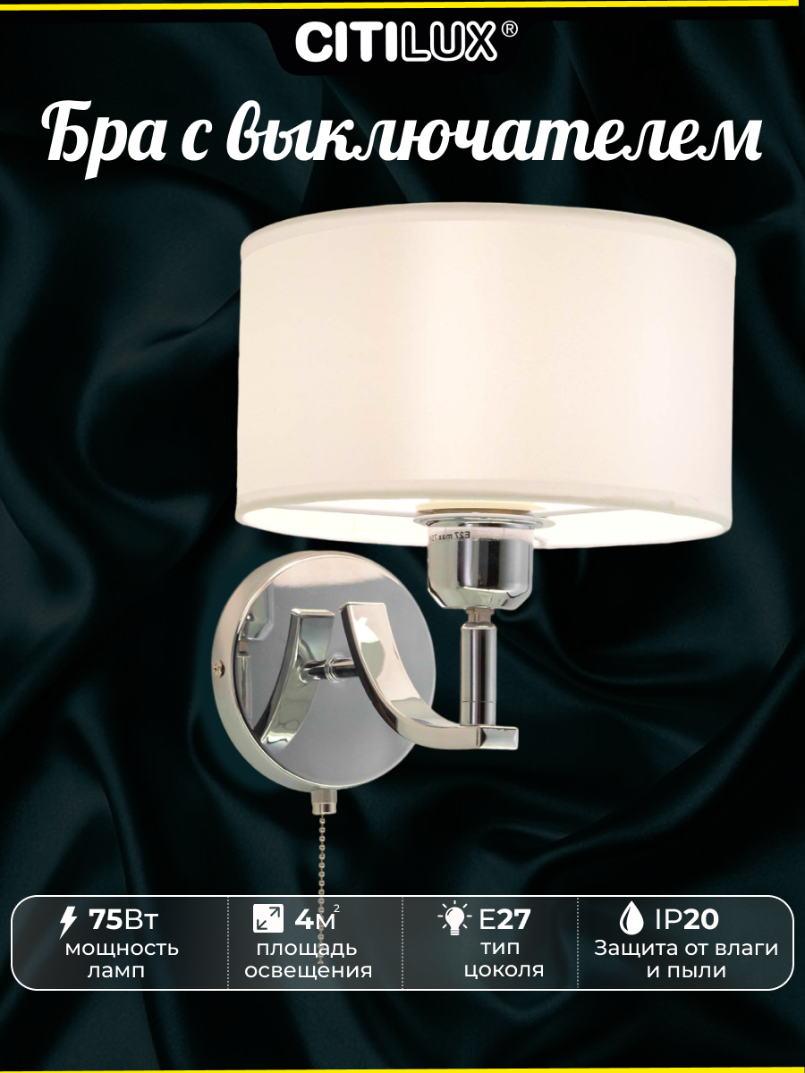 Бра Citilux Эвита CL466310 белый абажур, E27, 75Вт, с выключателем, многофункциональный