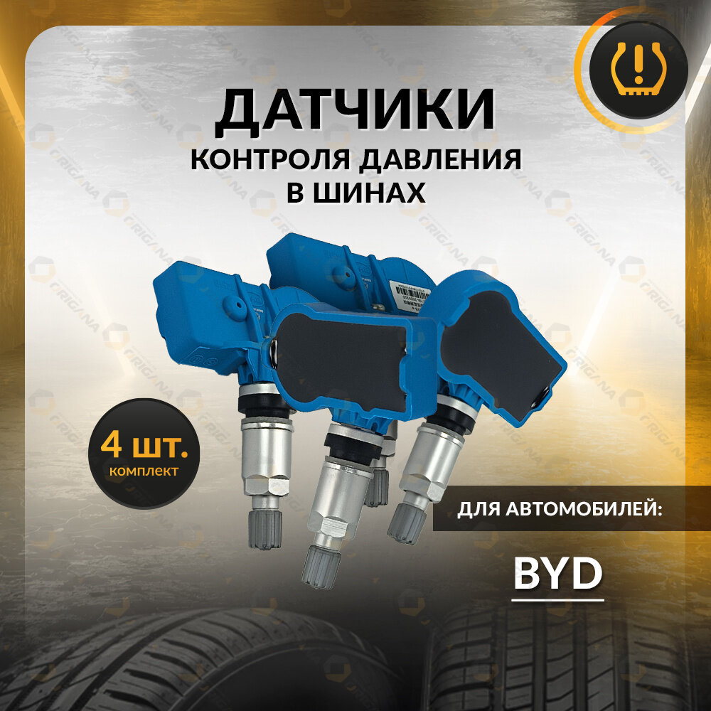 Датчик контроля давления TPMS для BYD TANG, BYD SURUI, BYD SONG, BYD QIN, BYD DON, BYD E5, BYD G5, BYD S3, БИД танг, суруи, сонг, куин, ДОН, Е5, ДЖИ5