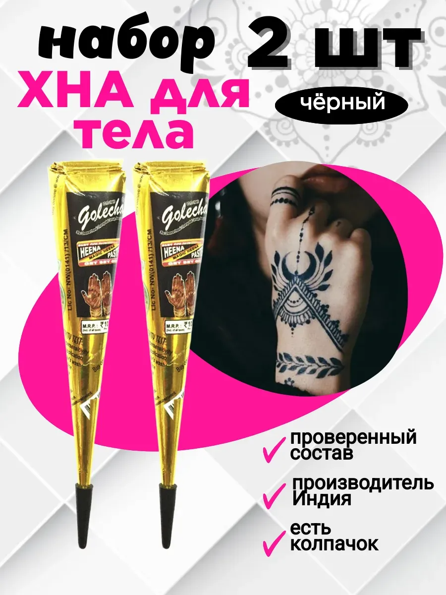 Golecha Хна черный/black для тату и мехенди в конусе 2 шт.