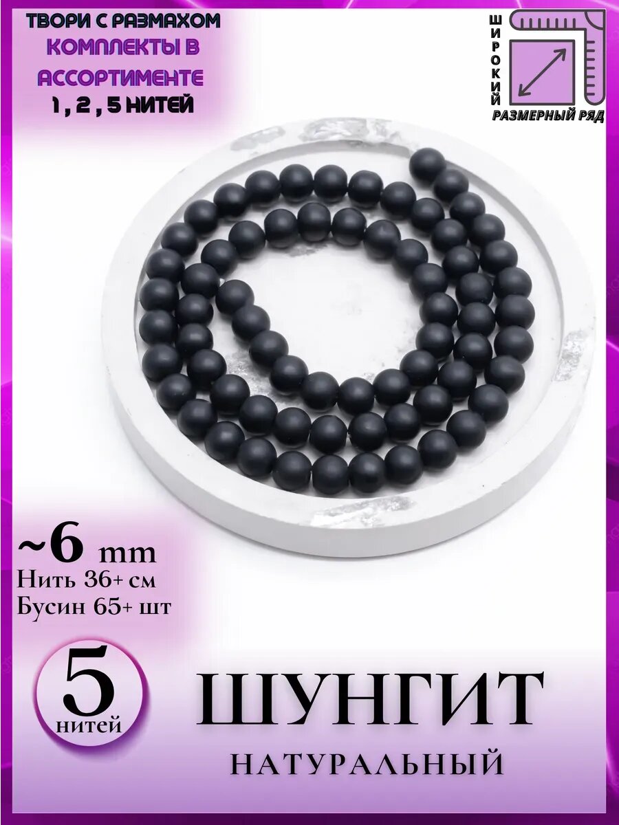 1441/5 Камушки защитный талисман 6 мм 5 нитей для украшений