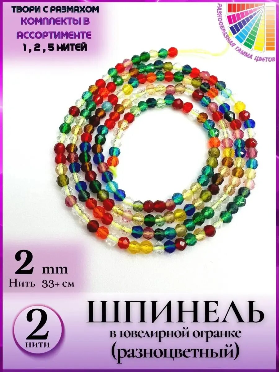 0719/2 Разноцветные микс бусинки-хит для рукоделия 2мм 2шт