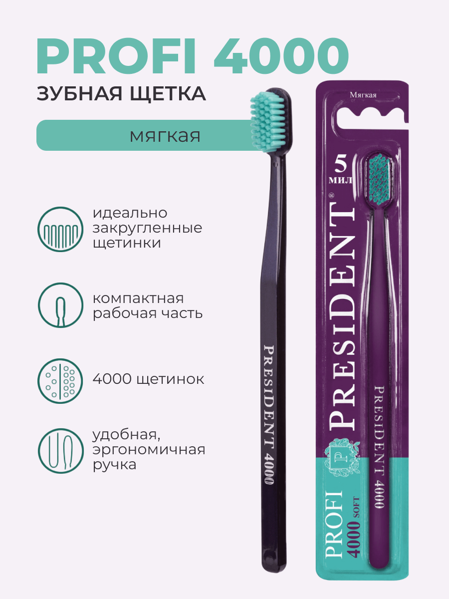 Зубная щетка PresiDENT Profi 4000 мягкая, фиолетовая