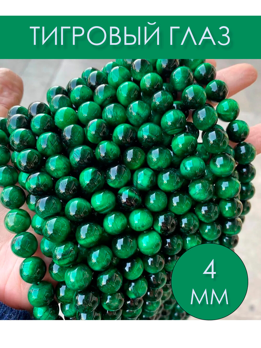 Тигровый глаз 4 мм, бусины для рукоделия, на нитке 38 см около 95 шт, цвет: Зеленый