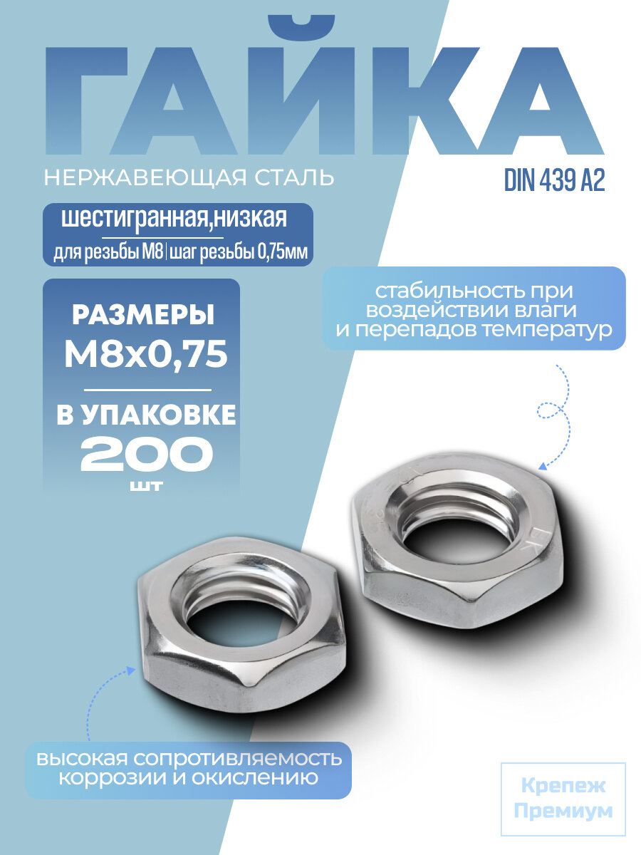 Гайка DIN 439 А2 BM 8х0,75 шестигранная низкая в упак 200 шт