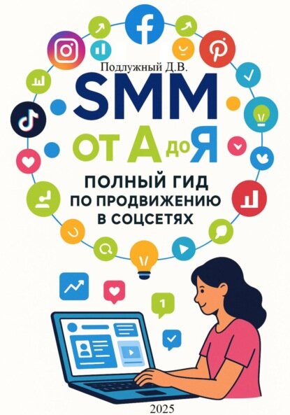 SMM от А до Я. Полный гид по продвижению в соцсетях [Цифровая книга]