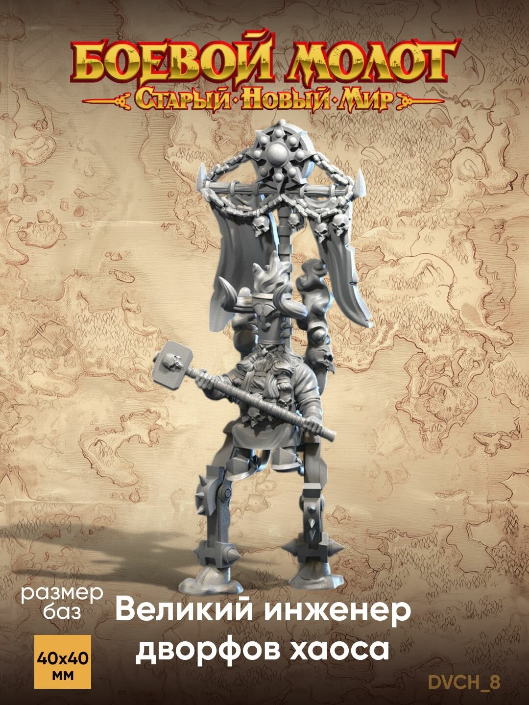 Миниатюра Великий инженер дворфов хаоса ДНД / Вархаммер