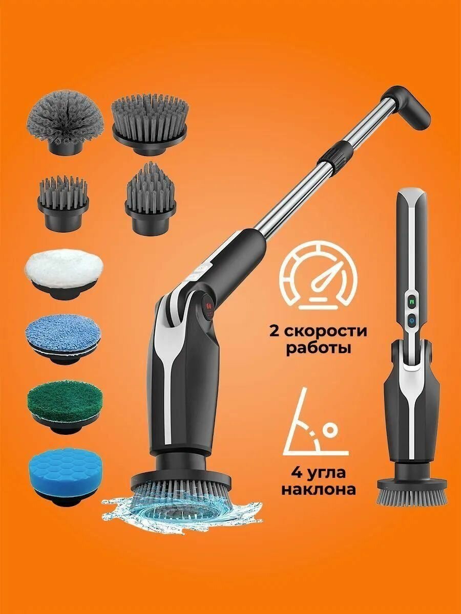 Электрическая щетка для уборки, скруббер для уборки, 4 угла наклона, 2 скорости, телескопическая ручка,10 сменных насадок, беспроводная, электрошвабра Sauberblitz U-16 универсальная