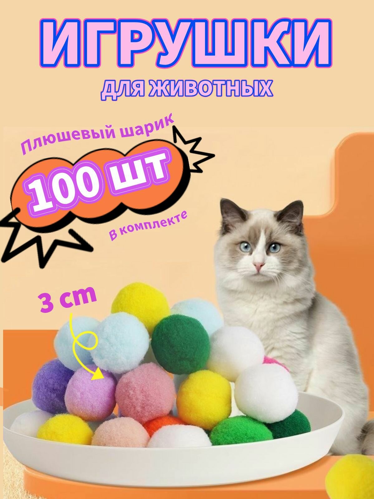 Набор игрушек для Кошек, котят и щенят 100шт Шарики / Набор пушистых бесшумных шариков для Котят 100шт