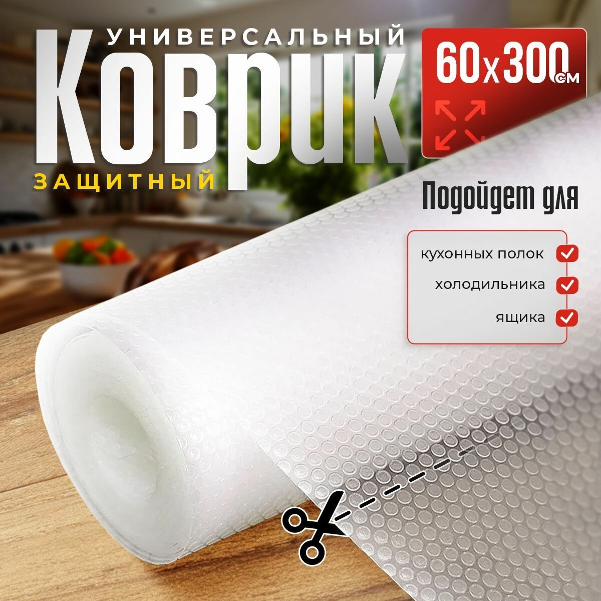 Коврик для кухонных полок, ящиков, холодильника