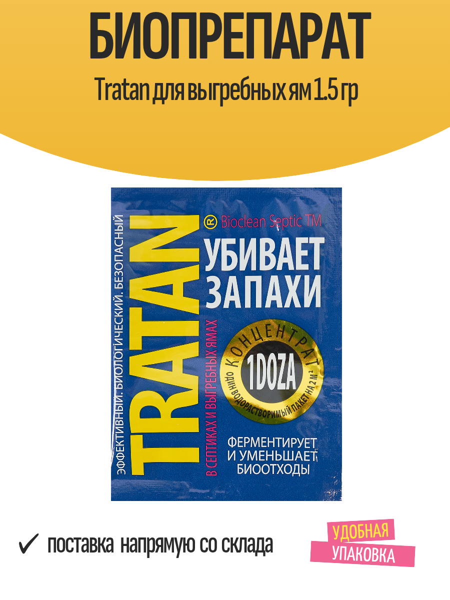 Биопрепарат Tratan для выгребных ям 1.5 гр