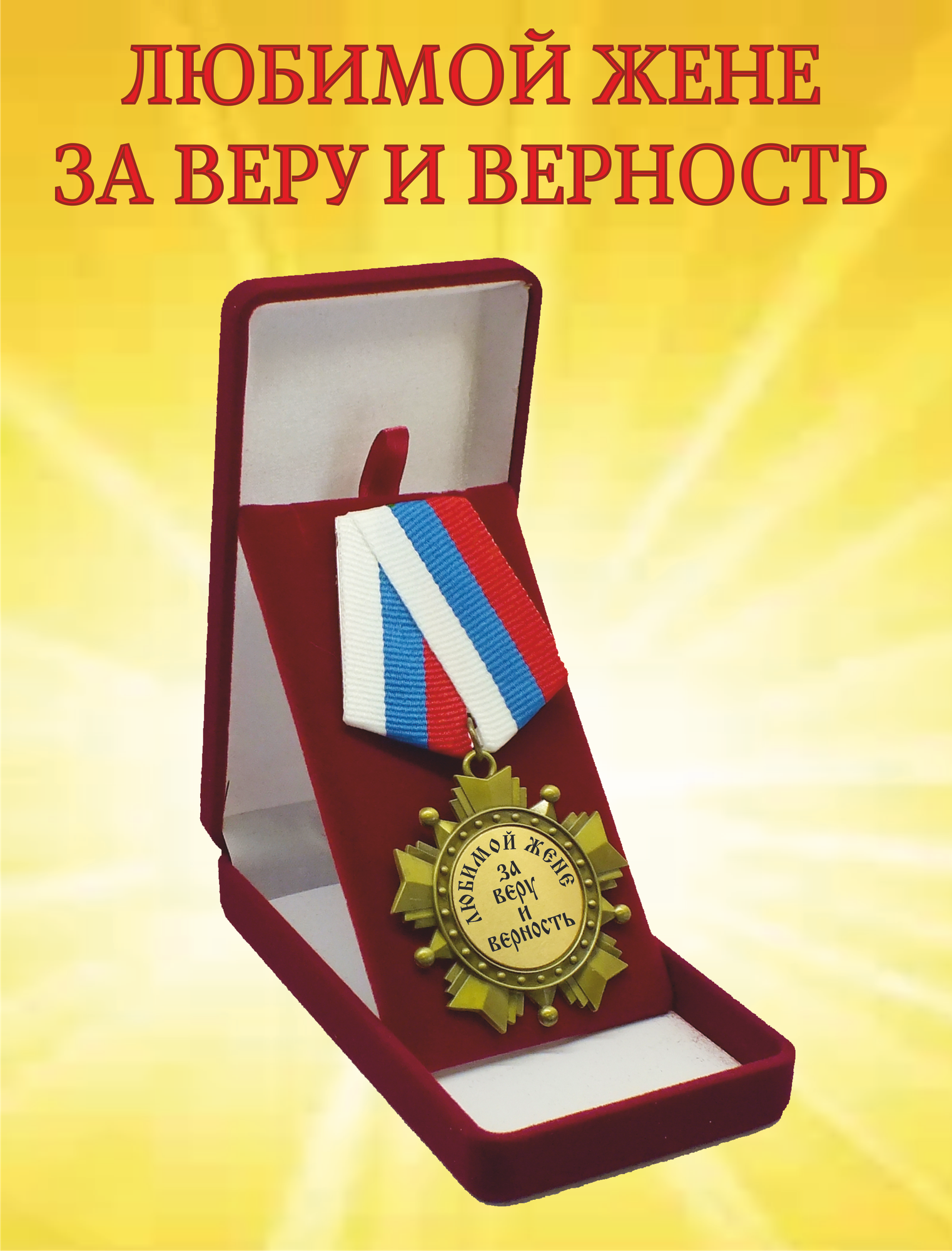 Орден медаль "Любимой жене за веру и верность"