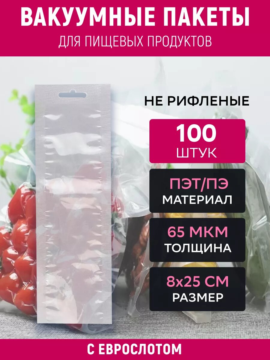 Вакуумные пакеты 8х25 см, ПЭТ/ПЭ, 65 мкм, с еврослотом, 100 штук
