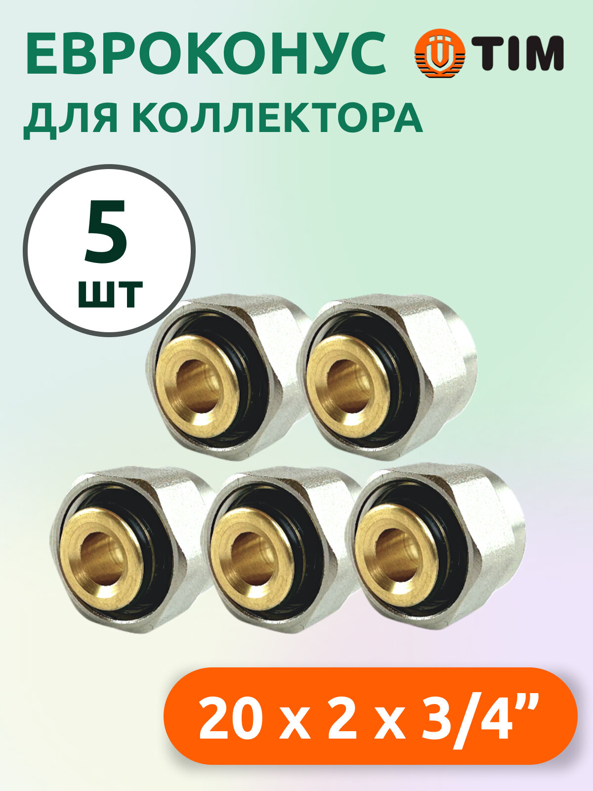 Евроконус для коллектора Tim 20 x 2 мм - 3/4" (5 шт), MFMN-E20(2.0)