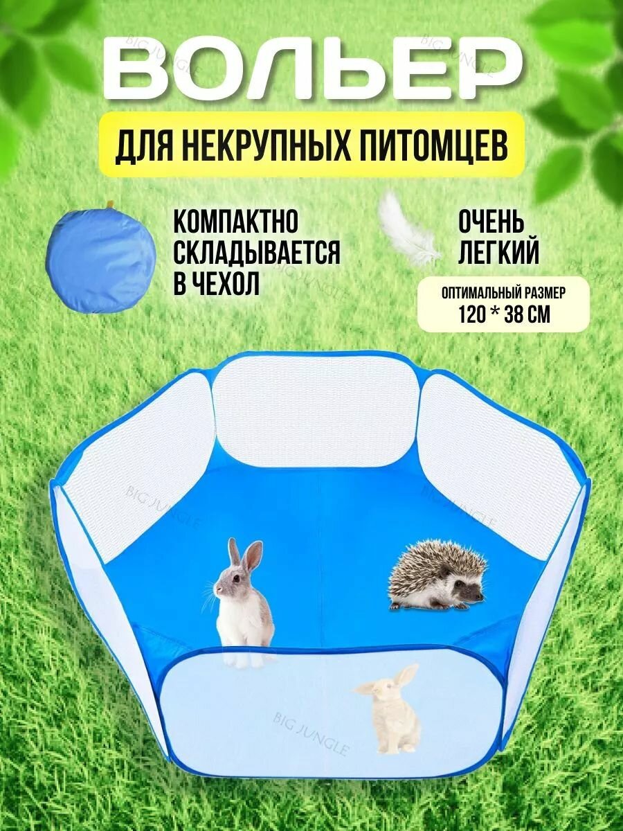 Вольер для животных, собак мелких пород, грызунов, щенков, котят, Big Jungle, манеж для морских свинок, хомяков