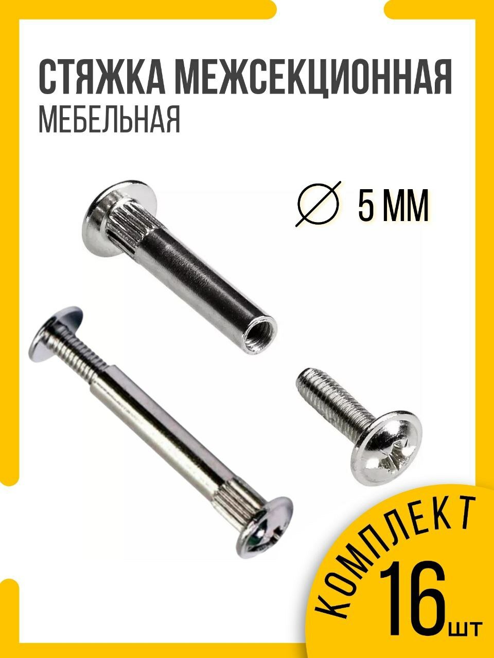 Стяжка межсекционная мебельная
