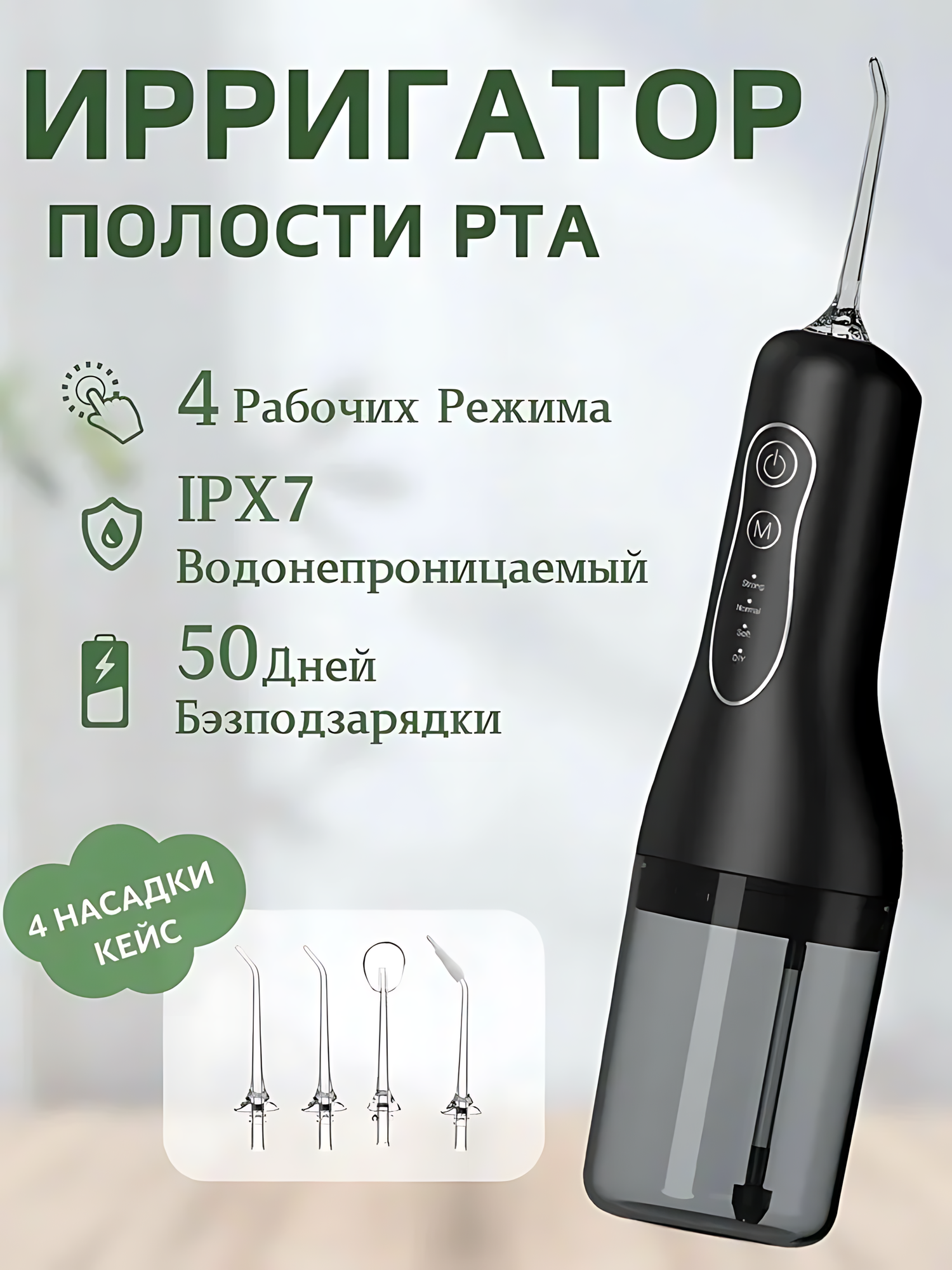 Ирригатор для полости рта, беспроводной, 4 режима, ирригатор для полости рта портативный для чистки брекетов, языка