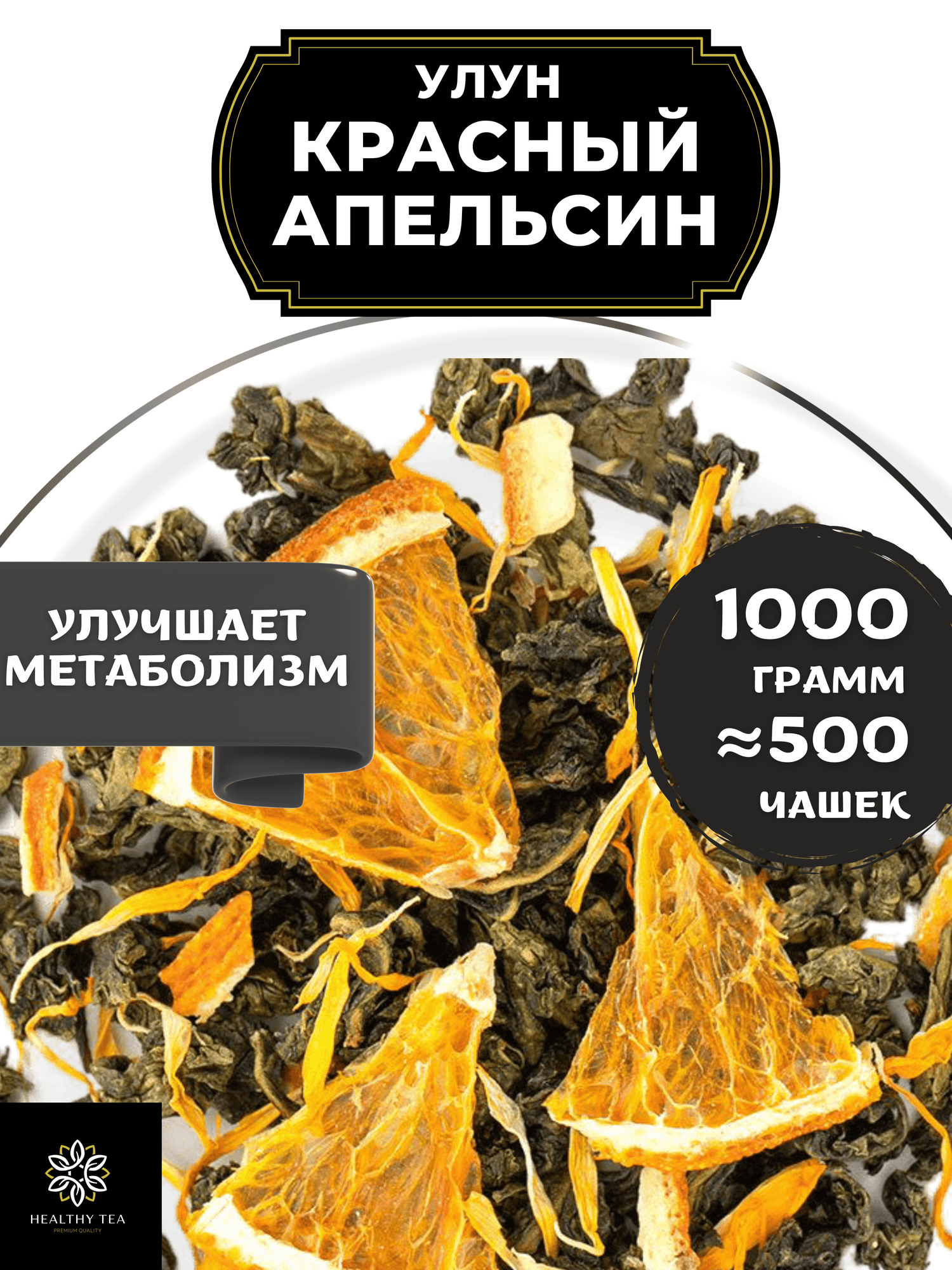 Китайский чай Улун Красный Апельсин с календулой от Полезный чай / HEALTHY TEA, 1000 г